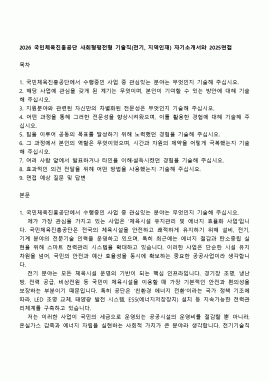 2026 국민체육진흥공단 사회형평전형 기술직(전기, 지역인재) 자기소개서와 2025면접-1페이지