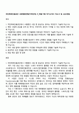 국민체육진흥공단 사회형평전형(지역인재) IT_개발-1페이지