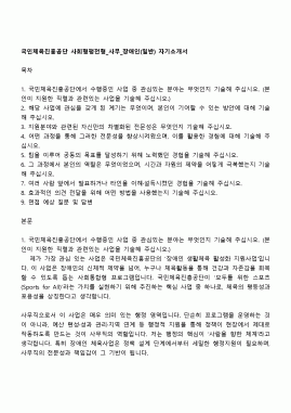 국민체육진흥공단 사회형평전형_사무_장애인(일반) 자기소개서-1페이지