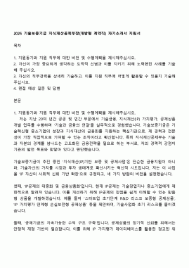 2025 기술보증기금 지식재산공제부장(개방형 계약직) 자기소개서 지원서-1페이지