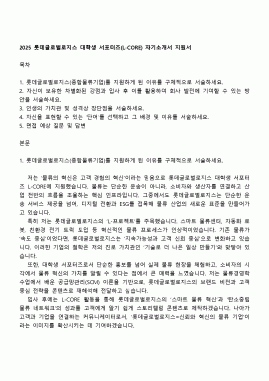 2025 롯데글로벌로지스 대학생 서포터즈(L-CORE) 자기소개서 지원서-1페이지