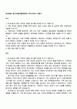 부산MBC 광고사업(연봉계약직) 자기소개서 지원서-1페이지