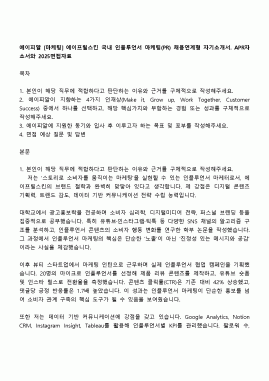에이피알 [마케팅] 에이프릴스킨 국내 인플루언서 마케팅(PR) 채용연계형 자기소개서-1페이지