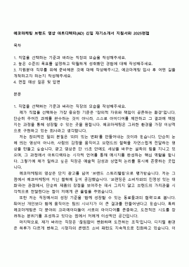 에코마케팅 브랜드 영상 아트디렉터(AD) 신입 자기소개서 지원서와 2025면접-1페이지