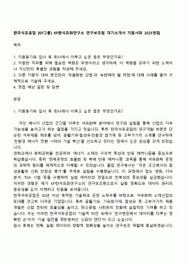 한국석유공업 [KP그룹] KP한석유화연구소 연구보조원 자기소개서 지원서와 2025면접-1페이지
