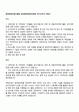 한국환경산업기술원 정보화운영(휴직대체) 자기소개서 지원서-1페이지
