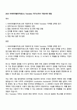 2025 비바리퍼블리카(토스) Translator 자기소개서 지원서와 면접-1페이지