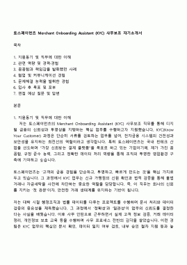 토스페이먼츠 Merchant Onboarding Assistant (KYC) 사무보조 자기소개서-1페이지