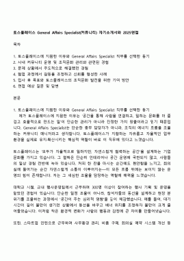 토스플레이스 General Affairs Specialist(커뮤니티) 자기소개서와 2025면접-1페이지