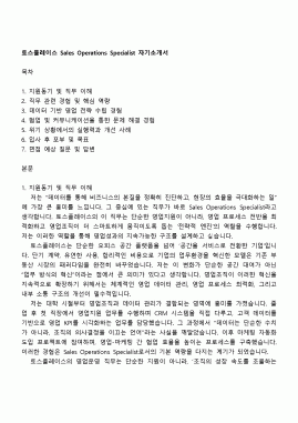 토스플레이스 Sales Operations Specialist 자기소개서-1페이지