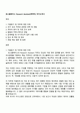 토스플레이스 Research Assistant(계약직) 자기소개서-1페이지