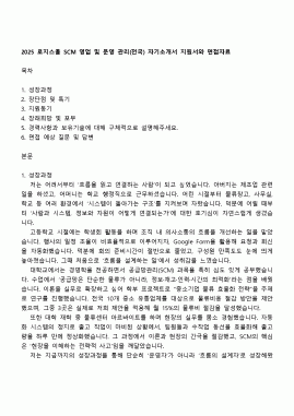 2025 로지스올 SCM 영업 및 운영 관리(전국) 자기소개서 지원서와 면접자료-1페이지