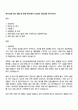 로지스올 SCM 영업 및 운영 관리(경기) 2026년 신입사원 자기소개서-1페이지