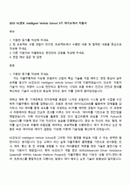 2025 HL만도 Intelligent Vehicle School 5기 자기소개서 지원서-1페이지