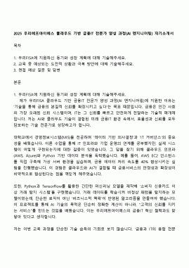 2025 우리에프아이에스 클라우드 기반 금융IT 전문가 양성 과정(AI 엔지니어링) 자기소개서-1페이지