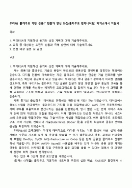 우리FIS 클라우드 기반 금융IT 전문가 양성 과정(클라우드 엔지니어링) 자기소개서 지원서-1페이지
