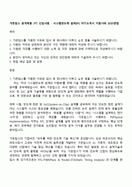 가온칩스 공개채용 3기 신입사원 - 시스템반도체 설계(PI) 자기소개서 지원서와 2025면접-1페이지