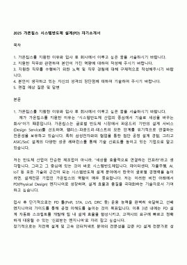 2025 가온칩스 시스템반도체 설계(PD) 자기소개서-1페이지