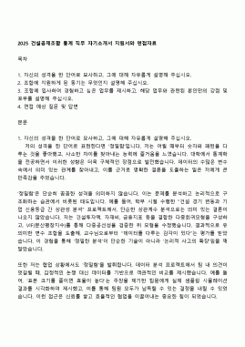 2025 건설공제조합 통계 직무 자기소개서 지원서와 면접자료-1페이지