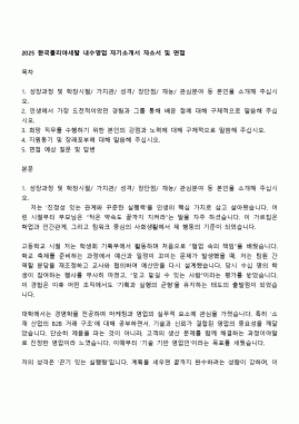 2025 한국폴리아세탈 내수영업 자기소개서 자소서 및 면접-1페이지