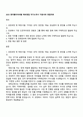 2025 한국폴리아세탈 해외영업 자기소개서 지원서와 면접자료-1페이지