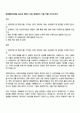 한국폴리아세탈 2025년 하반기 신입 공채(연구 기술 지원) 자기소개서-1페이지