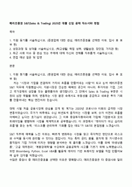 메리츠증권 S&T(Sales & Trading) 2025년 대졸 신입 공채 자소서와 면접-1페이지