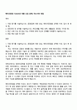 메리츠증권 IT(2025년 대졸 신입 공채) 자소서와 면접-1페이지
