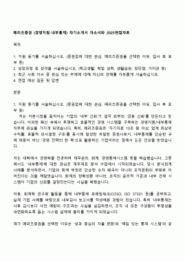 메리츠증권 (경영지원-내부통제) 자기소개서 자소서와 2025면접자료-1페이지