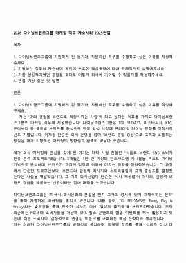 2026 다이닝브랜즈그룹 마케팅 직무 자기소개서-1페이지