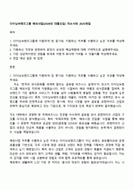다이닝브랜즈그룹 해외사업(2026년 대졸신입) 자소서와 2025면접-1페이지