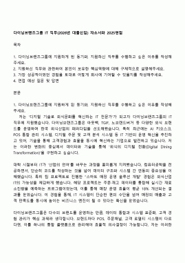 다이닝브랜즈그룹 IT 직무(2026년 대졸신입) 자소서와 2025면접-1페이지
