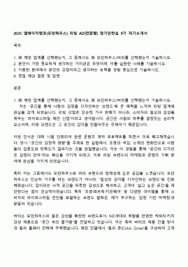 2025 엠에이치앤코(모던하우스) 리빙 AD(전환형) 정기인턴십 9기 자기소개서-1페이지