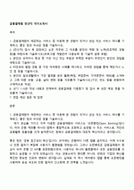 금융결제원 전산직 자기소개서-1페이지