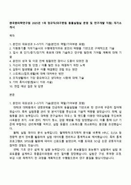 한국한의학연구원 2025년 1차 정규직(대구분원 동물실험실 운영 및 연구개발 지원) 자기소개서-1페이지