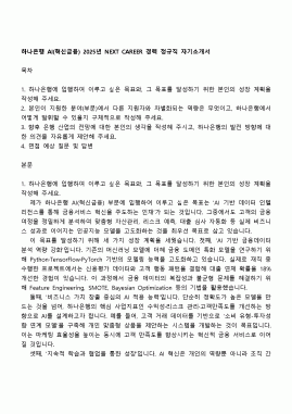 하나은행 AI(혁신금융) 2025년 NEXT CAREER 경력 정규직 자기소개서-1페이지