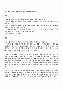 2025 농심 P4_경영기획 자기소개서 지원서와 면접자료-1페이지