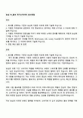 농심 P4_홍보 자기소개서와 2025면접-1페이지
