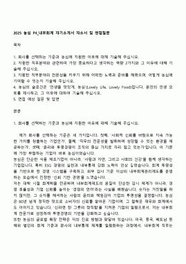 2025 농심 P4_내부회계 자기소개서 자소서 및 면접질문-1페이지