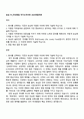 농심 P4_국내영업 자기소개서와 2025면접자료-1페이지
