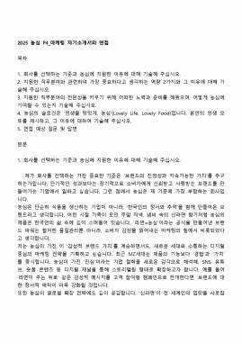 2025 농심 P4_마케팅 자기소개서와 면접-1페이지