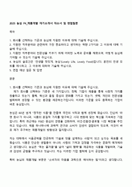 2025 농심 P4_제품개발 자기소개서 자소서 및 면접질문-1페이지