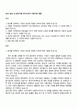 2025 농심 P4_생산기획 자기소개서 지원서와 면접-1페이지