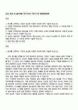 2025 농심 P4_설비개발 자기소개서 자소서 및 면접질문답변-1페이지