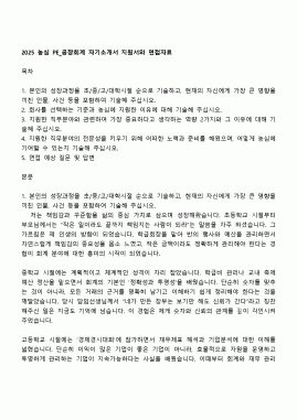 2025 농심 PE_공장회계 자기소개서 지원서와 면접자료-1페이지