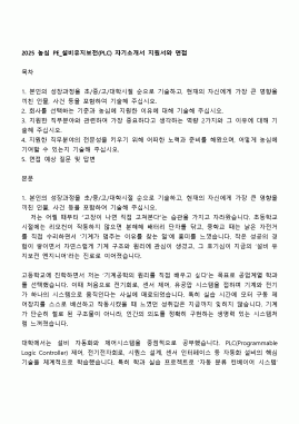 2025 농심 PE_설비유지보전(PLC) 자기소개서 지원서와 면접-1페이지