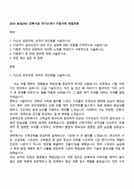 2025 농심ENG 건축시공 자기소개서 지원서와 면접자료-1페이지