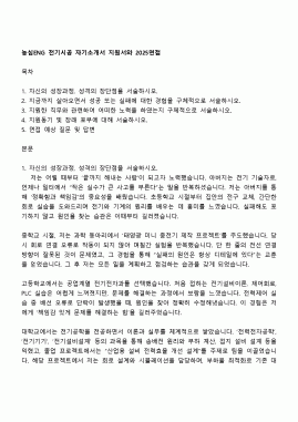 농심ENG 전기시공 자기소개서 지원서와 2025면접-1페이지