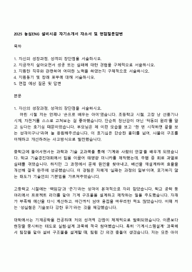 2025 농심ENG 설비시공 자기소개서 자소서 및 면접질문답변-1페이지