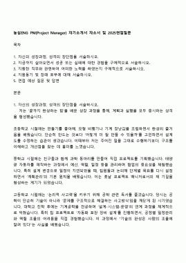 농심ENG PM(Project Manager) 자기소개서 자소서 및 2025면접질문-1페이지